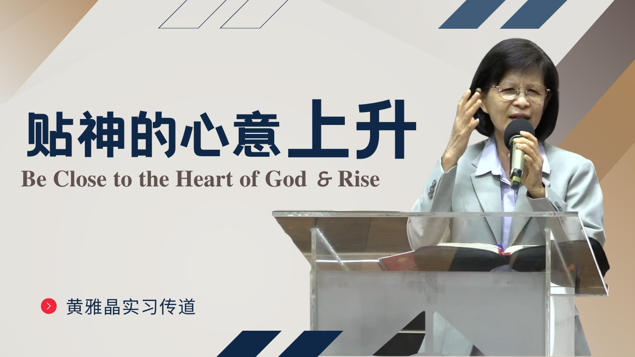 05/02 贴神的心意上升𝐁𝐞 𝐂𝐥𝐨𝐬𝐞 𝐭𝐨 𝐭𝐡𝐞 𝐇𝐞𝐚𝐫𝐭 𝐨𝐟 𝐆𝐨𝐝 & 𝐑𝐢𝐬𝐞 - 活水611灵粮堂